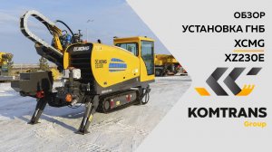 Обзор на Установку ГНБ XCMG модель XZ230E — Только важное