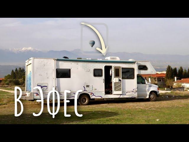 На Автодоме с Детьми. Город Эфес