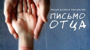 Письмо отца | Kinozavod