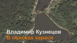 Поиски карася на Прудах Покровское-Стрешнево