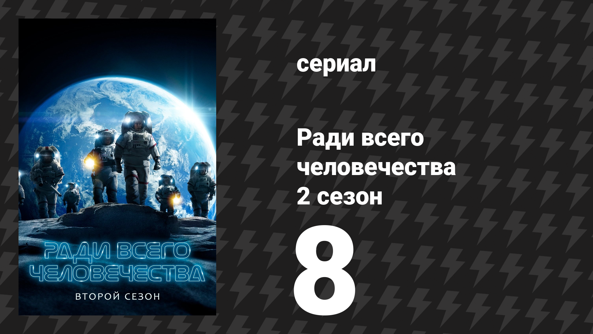 Ради всего человечества 2 сезон 8 серия «За вас» (сериал, 2021)