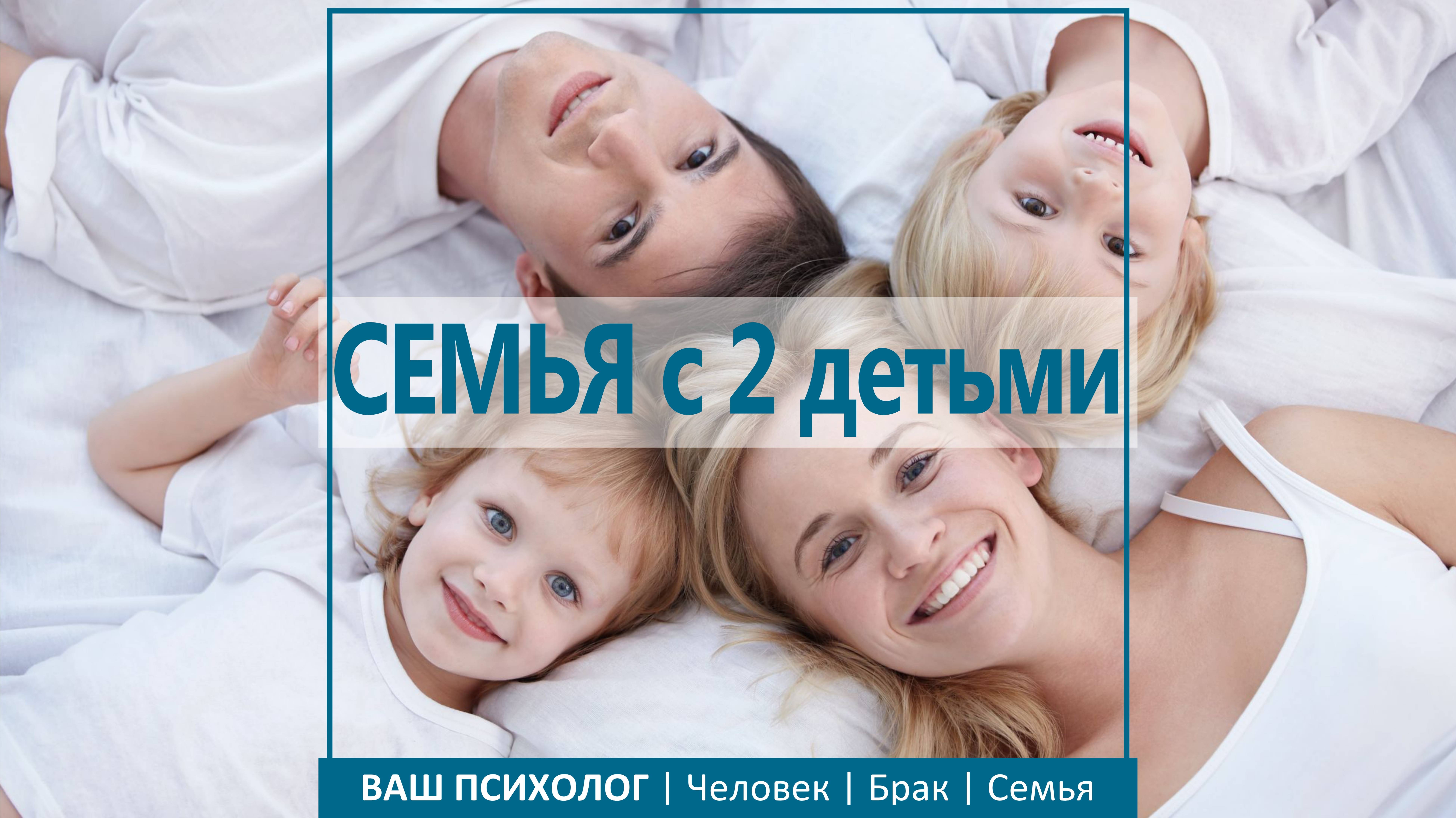 Семья с 2 детьми, старший и младший