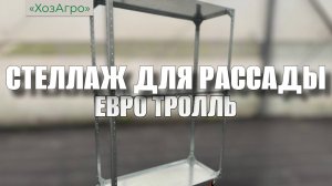 Стеллаж для рассады Евро-Тролль 🌱