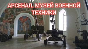 САНКТ-ПЕТЕРБУРГ. АРСЕНАЛ. МУЗЕЙ ВОЕННОЙ ТЕХНИКИ.