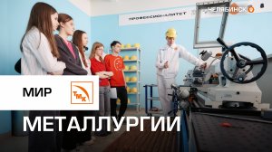 Выпускников школ пригласили на заводы ТМК в Челябинске