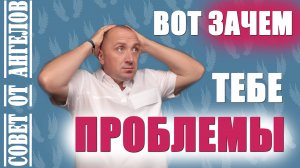 Вот зачем тебе проблемы. Совет от Ангелов - Михаил Агеев