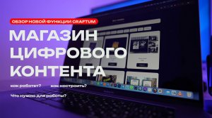 Магазин цифровых товаров на Крафтум. Обзор обновления