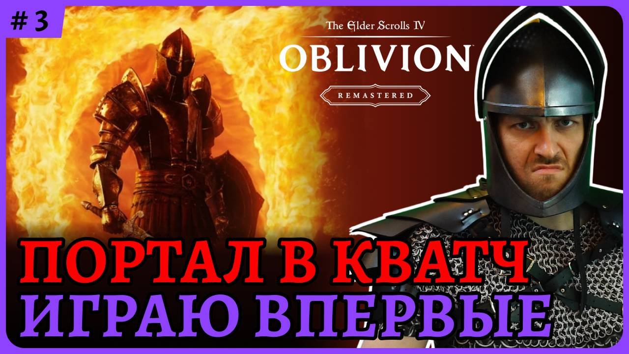 Кватч на максимальной сложности😈 The Elder Scrolls 4: Oblivion Remastered стрим 3