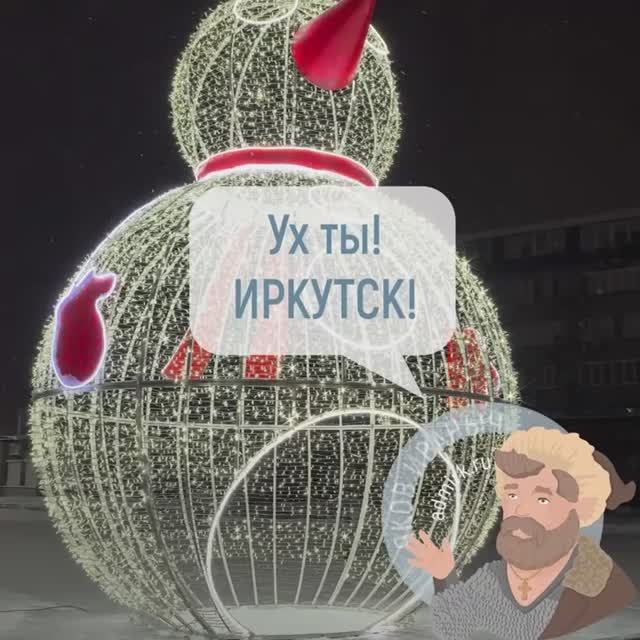 #УхТыИркутск – Иркутск новогодний.
