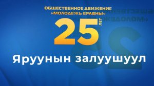 «Яруунын залуушуул»