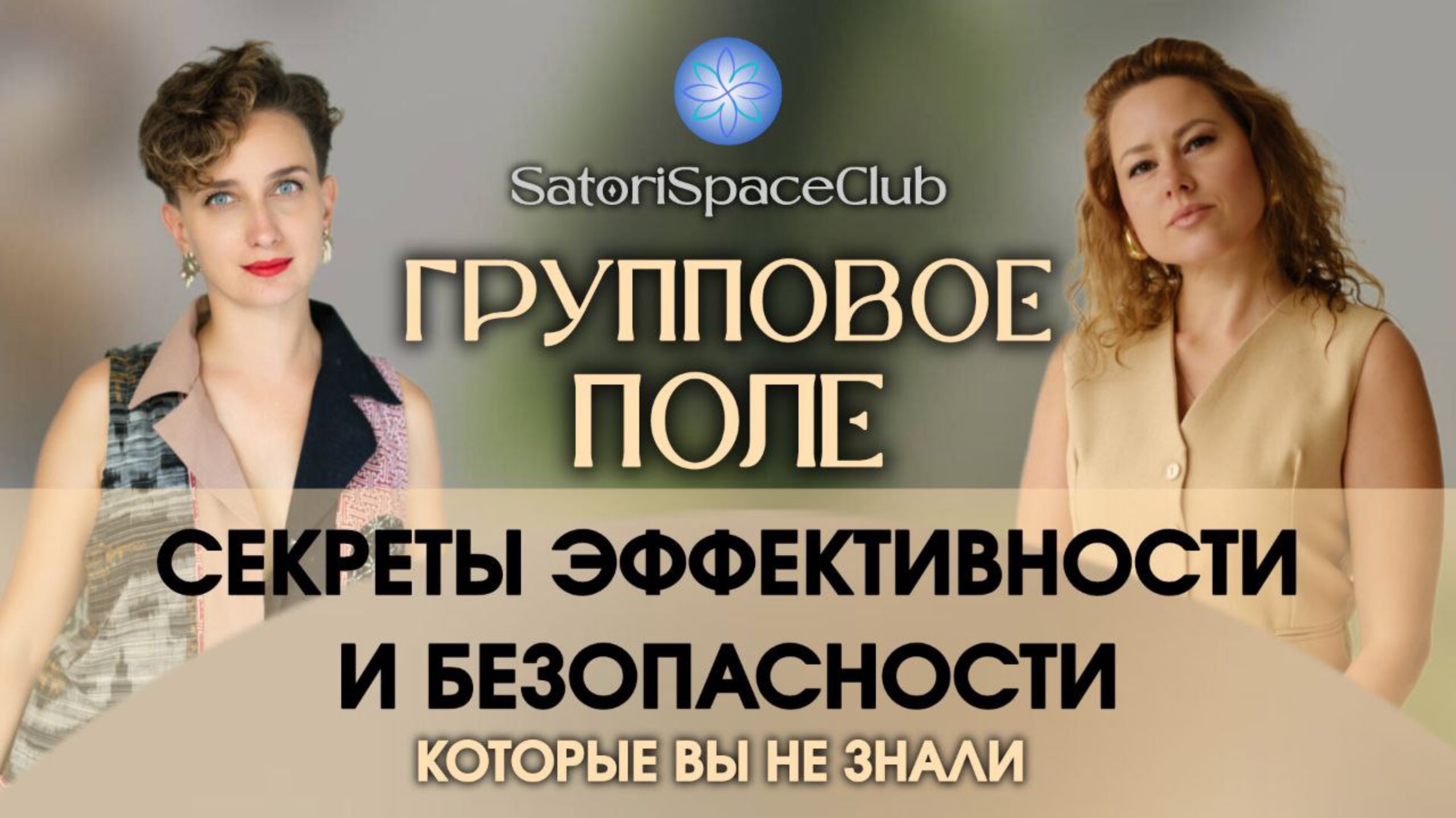 Чем опасны групповые практики - Мари Базарова/Анастасия Башкатова