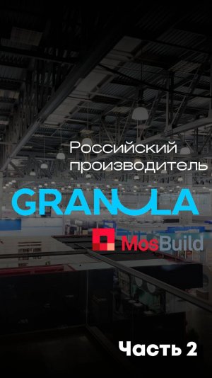 GRANULA на MosBuild2025  Часть 2.
