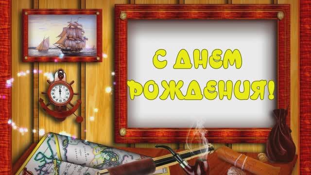 С Днём Рождения Братишка!