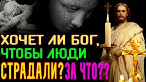 ХОЧЕТ ли БОГ, чтобы ЛЮДИ СТРАДАЛИ??