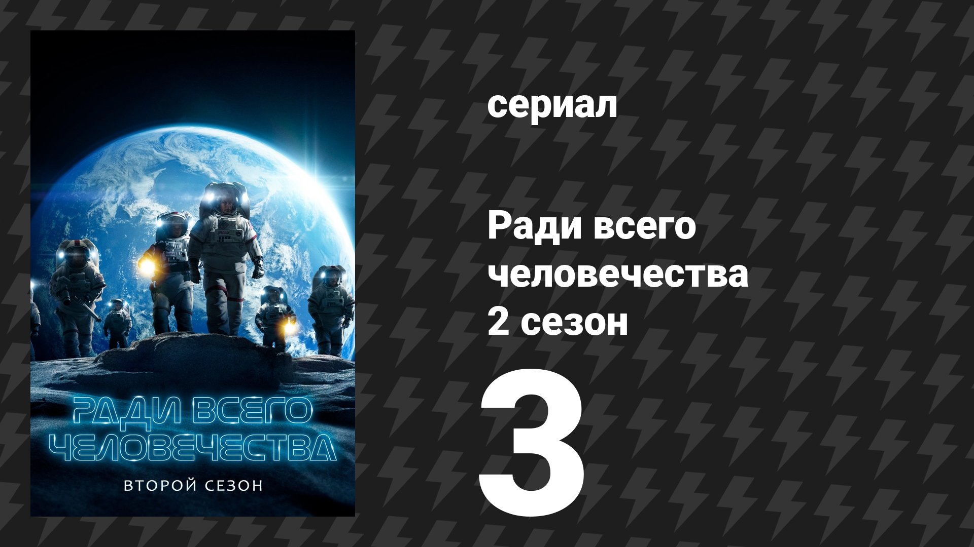 Ради всего человечества 2 сезон 3 серия «Порядок боевых действий» (сериал, 2021)