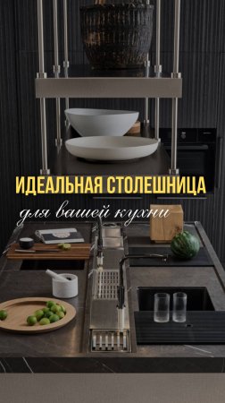Идеальный вариант столешницы для вашей кухни!