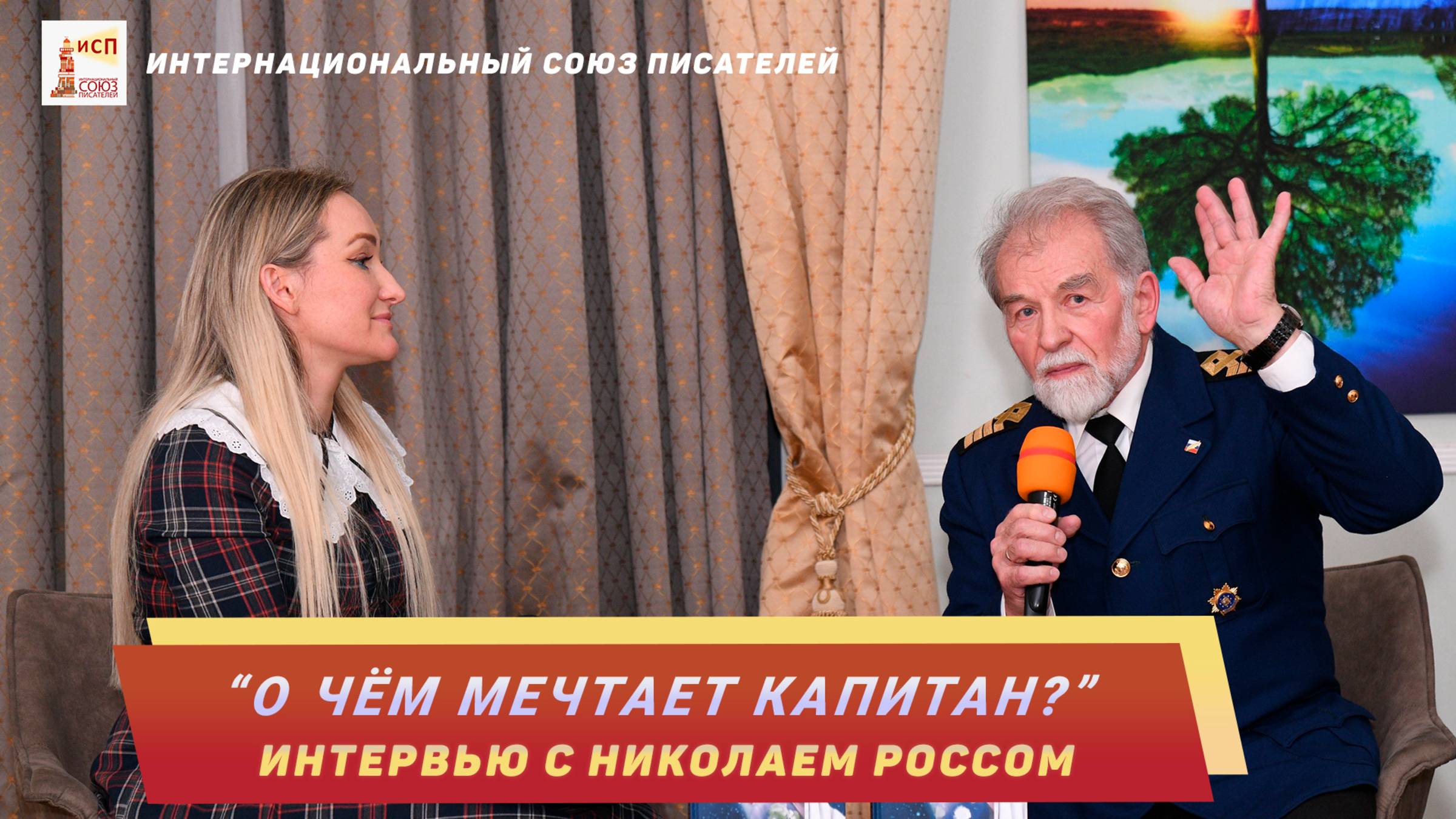 "О чём мечтает капитан?" - интервью с  капитаном дальнего плавания - Николаем Россом