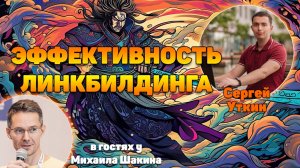 Как повысить эффективность линкбилдинга: инструменты и подходы