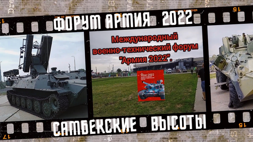 Военно-технический форум Армия 2022, Самбекские высоты.