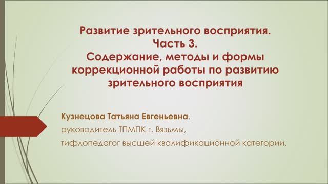 Развитие зрительного восприятия у детей с нарушениями зрения ч.3