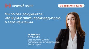 Прямой эфир: «Мыло без документов: что нужно знать производителю о сертификации»