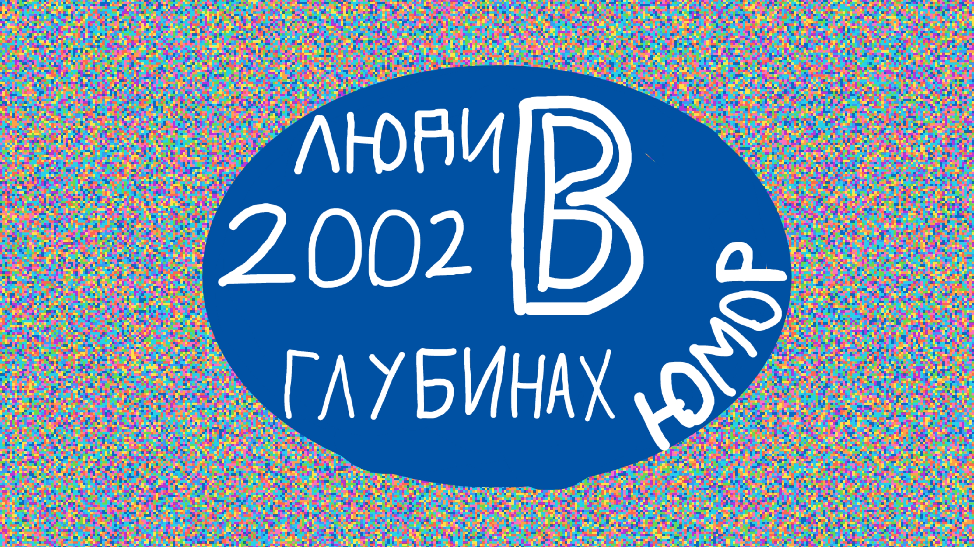 Люди в глубинах 2002 юмор 1 серия