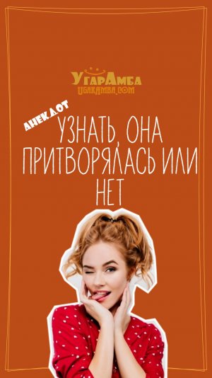 Узнать, она притворялась или нет