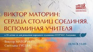 Видеолекция «Виктор Маторин: сердца столиц соединяя. Вспоминая учителя»