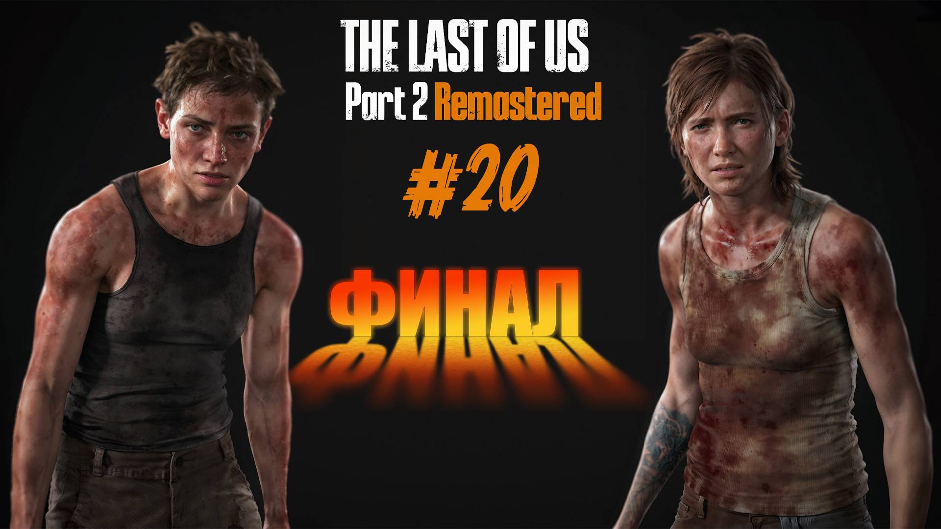 The Last of Us Part 2 Remastered - Ч.20 "ФИНАЛ ИСТОРИИ"
