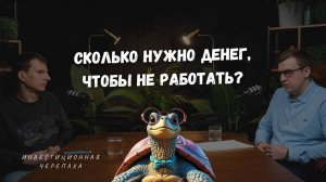 Сколько нужно денег, чтобы не работать ради денег?