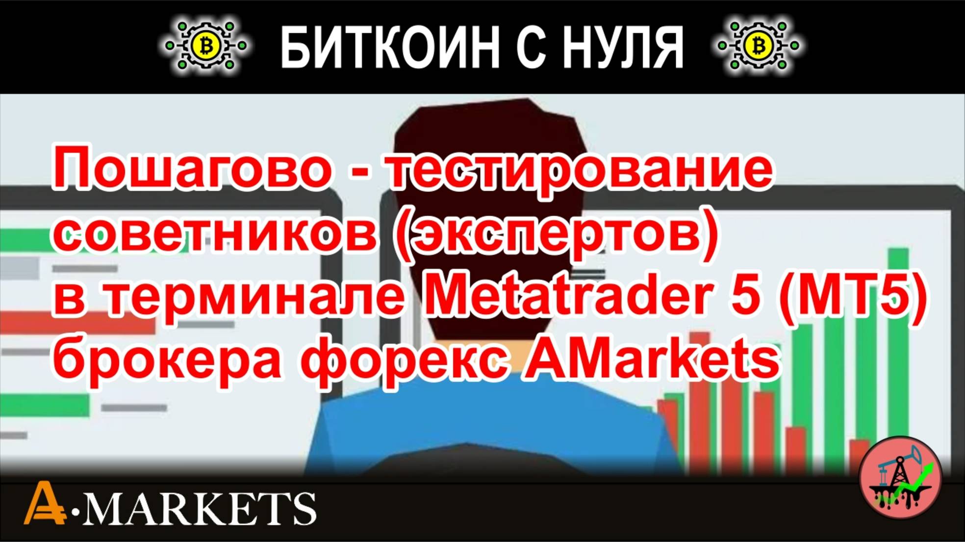 По шагам. Тестирование советников (экспертов) в терминале Metatrader 5 (MT5) брокера форекс Amarkets