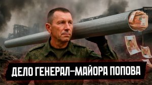 «Будем сидеть»: полная история уголовного дела генерала Попова