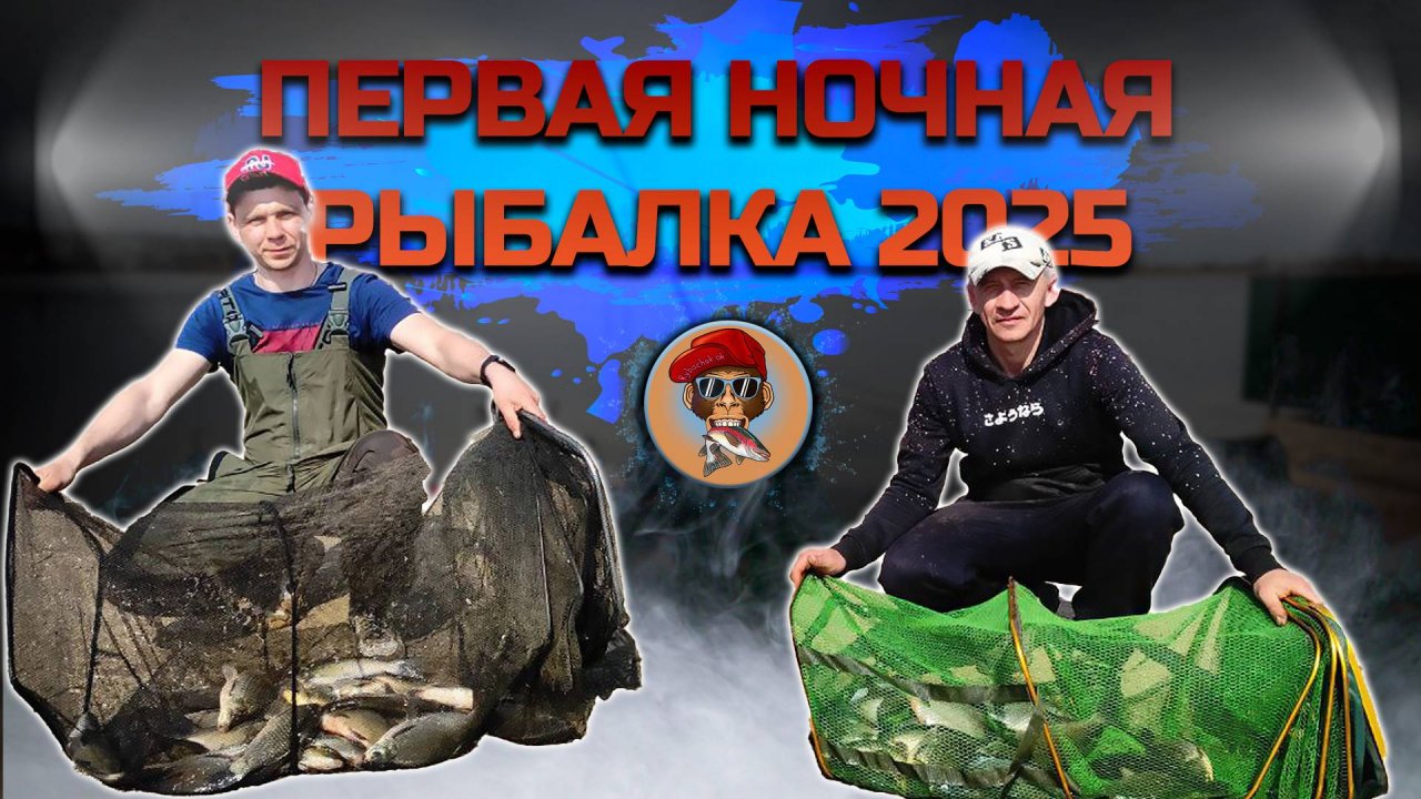 ПЕРВАЯ НОЧНАЯ РЫБАЛКА