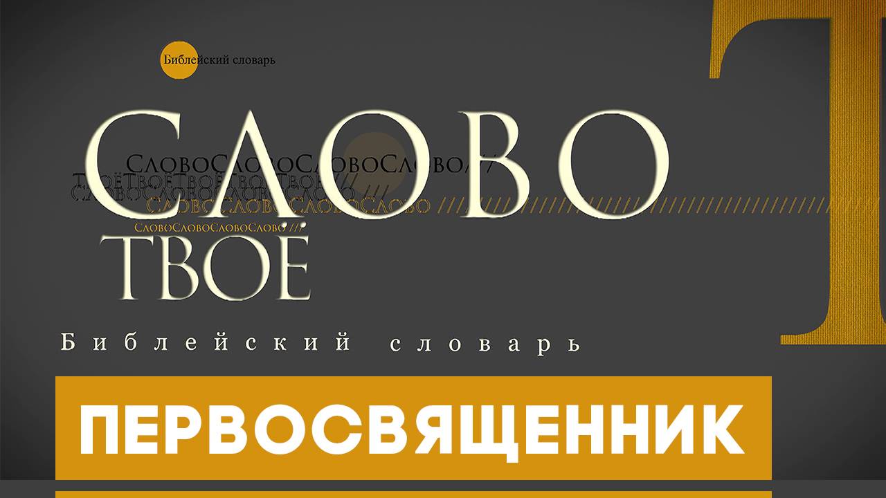 Библейский словарь: Первосвященник | Слово Твоё