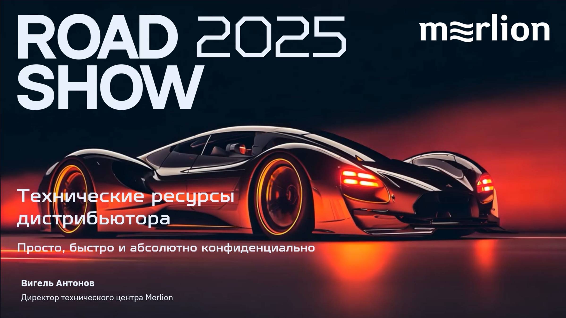 Roadshow-2025, Санкт-Петербург: Технические ресурсы дистрибьютора (Merlion)