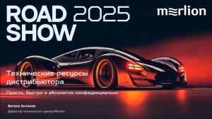 Roadshow-2025, Санкт-Петербург: Технические ресурсы дистрибьютора (Merlion)