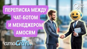 Переписка между чат-ботом и amoCRM