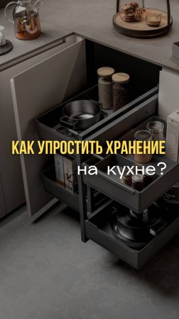 Продуманное решение для хранения на кухне