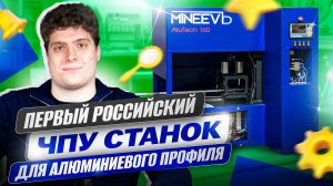ПЕРВЫЙ РОССИЙСКИЙ ЧПУ СТАНОК ДЛЯ АЛЮМИНИЕВОГО ПРОФИЛЯ. MINEEVЪ ALUTECH 160.