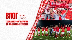 Влог с домашнего матча против ФК «Машук-КМВ» Пятигорск | 2 этап, 9 тур