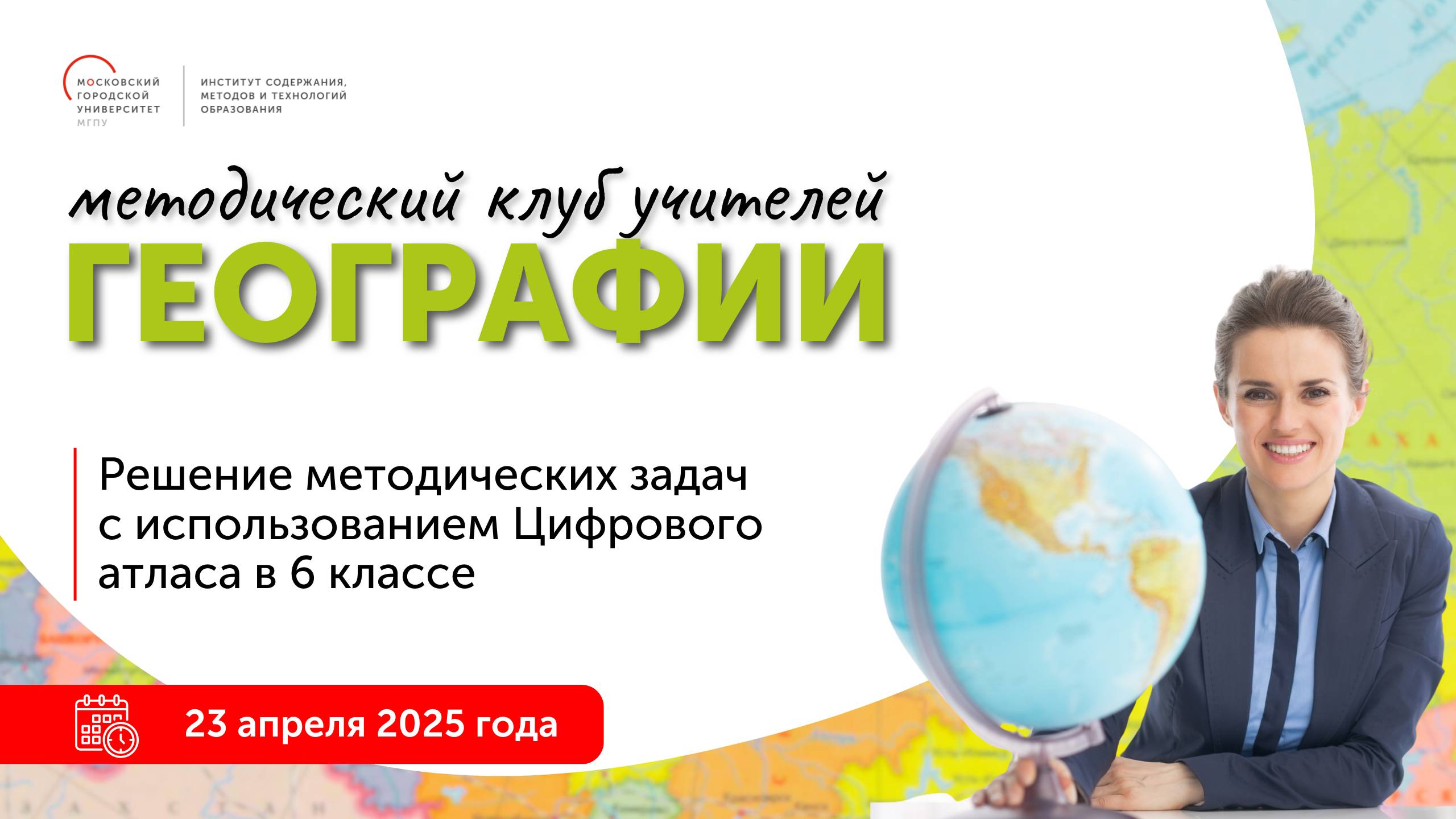 Решение методических задач с использованием Цифрового атласа в 6 классе