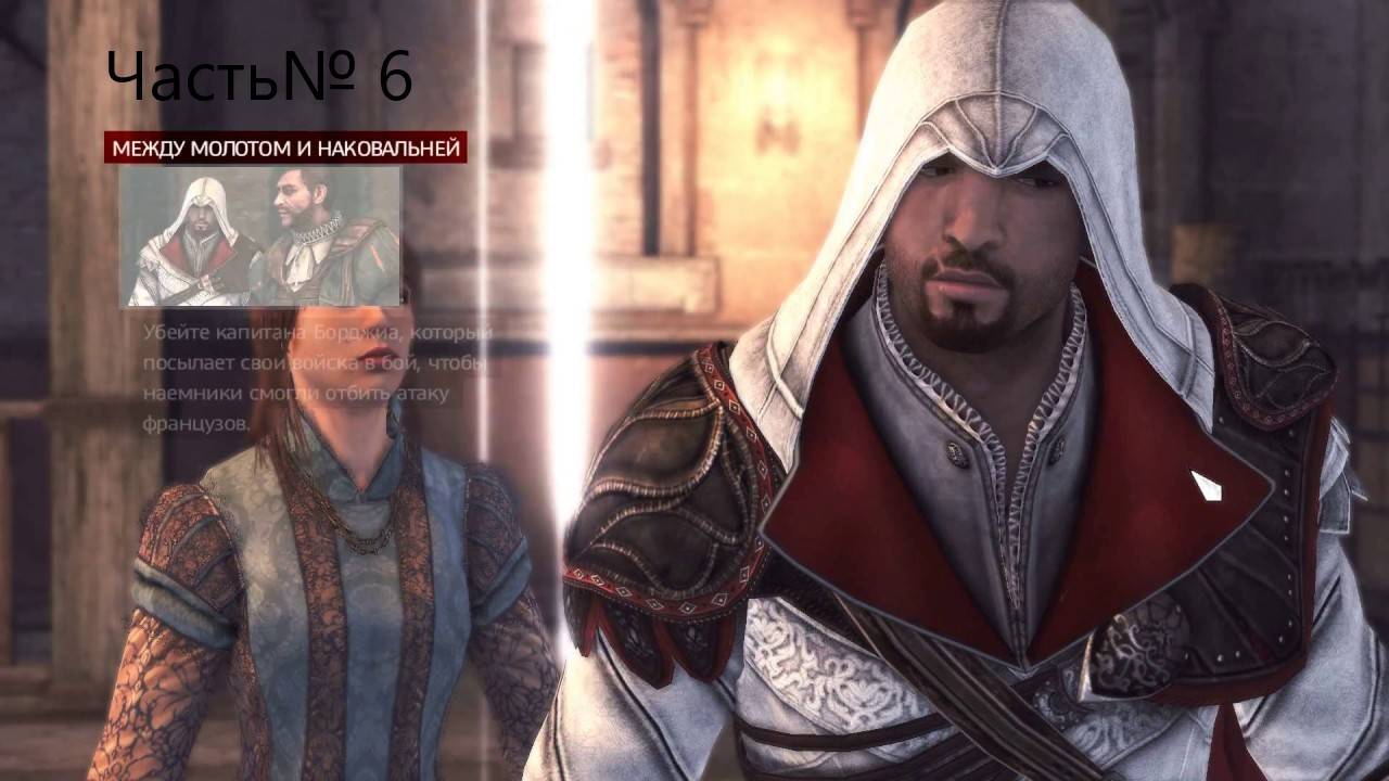 Assassin's Creed: Brotherhood / Братство Крови - Прохождение Серия6#
