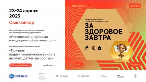 За здоровое завтра! - 23.04.2025