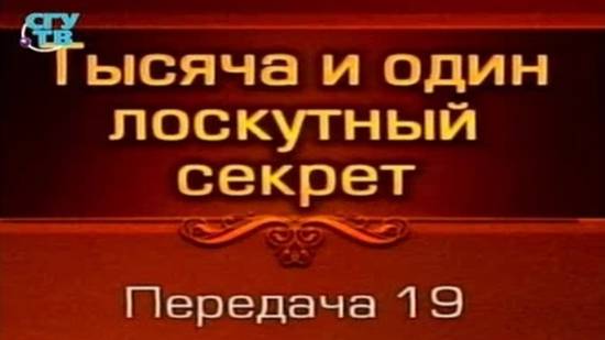Шитье # 19. Творю, значит, побеждаю
