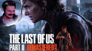 THE LAST OF US PART II REMASTERED | ОДНИ ИЗ НАС ЧАСТЬ 2! | СТРИМ! #1
