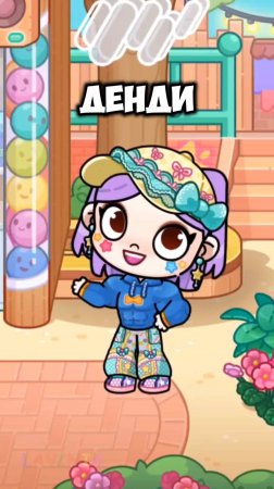 Мир Дэнди в Аватар Ворлд! Dandy's World in Avatar World! #avatatworld #dandys #лавиния #аватарворлд
