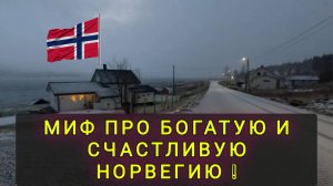 МИФ ПРО БОГАТУЮ И СЧАСТЛИВУЮ НОРВЕГИЮ !!