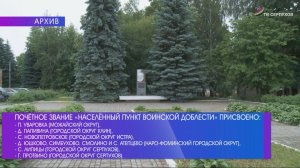 Городу Протвино и селу Липицы присвоены почетные звания «Населенный пункт воинской доблести»