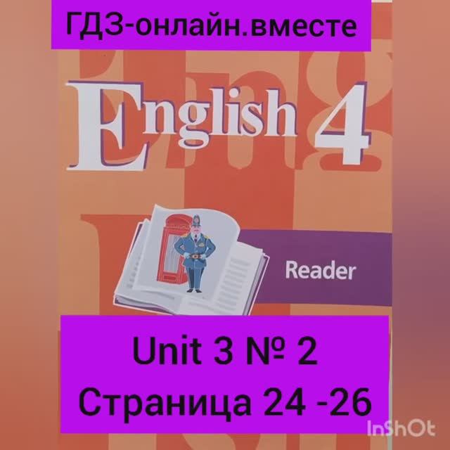 4 класс. ГДЗ. Английский язык. Кузовлев В. П.  Книга для чтения. Unit 3 № 2.  Reader. С комментарием