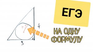 Задача из ЕГЭ на одну формулу, которую никто не помнит